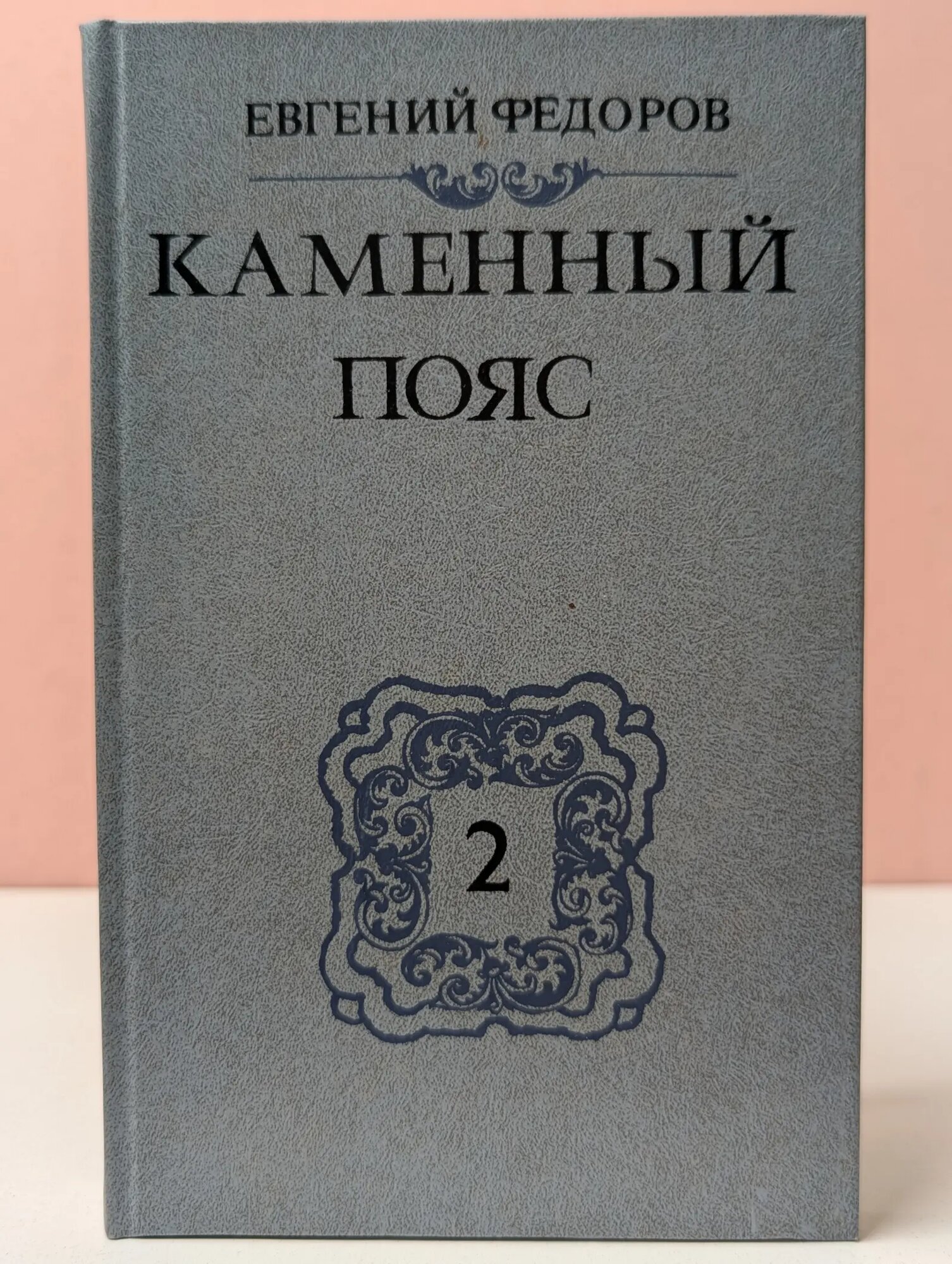 Каменный пояс. Книга 2. Наследники Федоров Евгений Александрович 1988