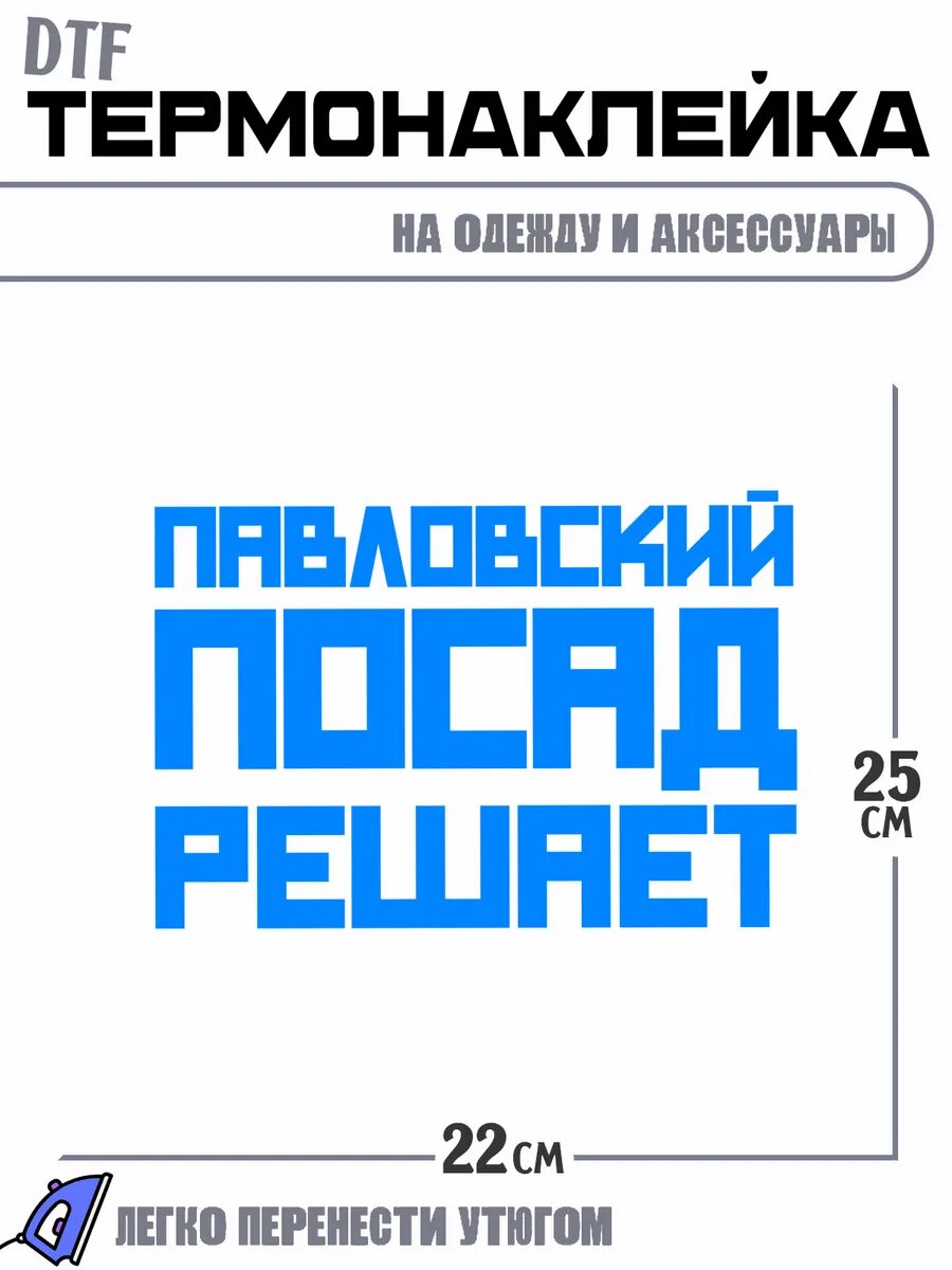 Термонаклейка Город Павловский Посад решает