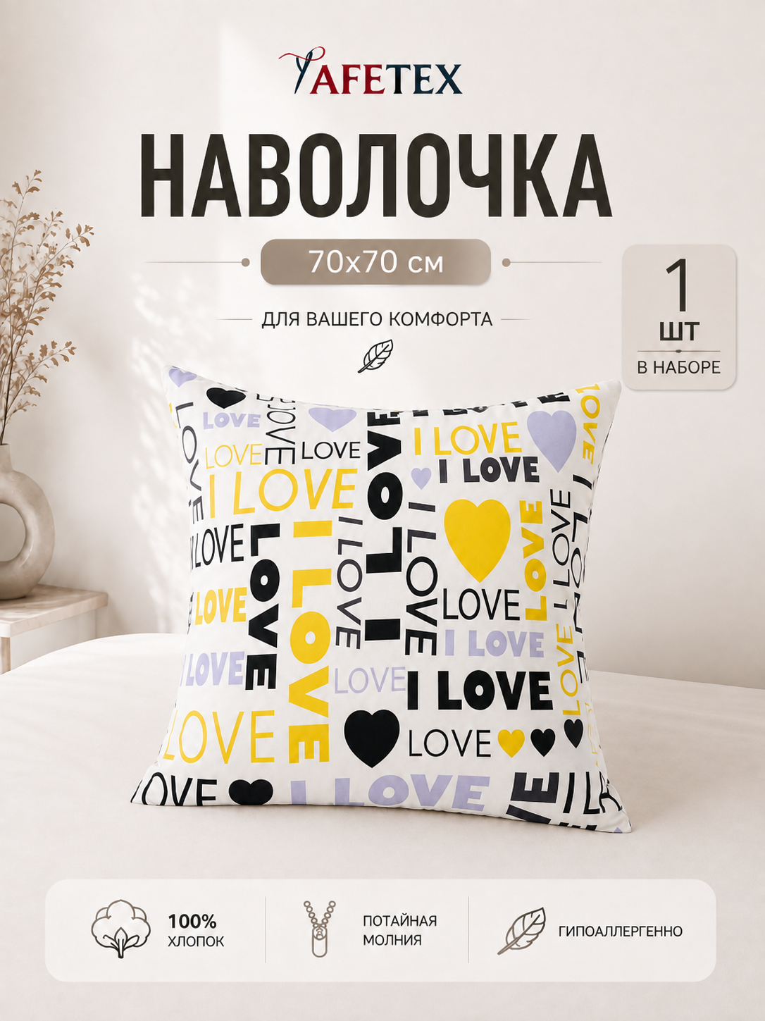 Наволочка 70х70 см на молнии, Бязь от бренда YAFETEX 100%-ный хлопок