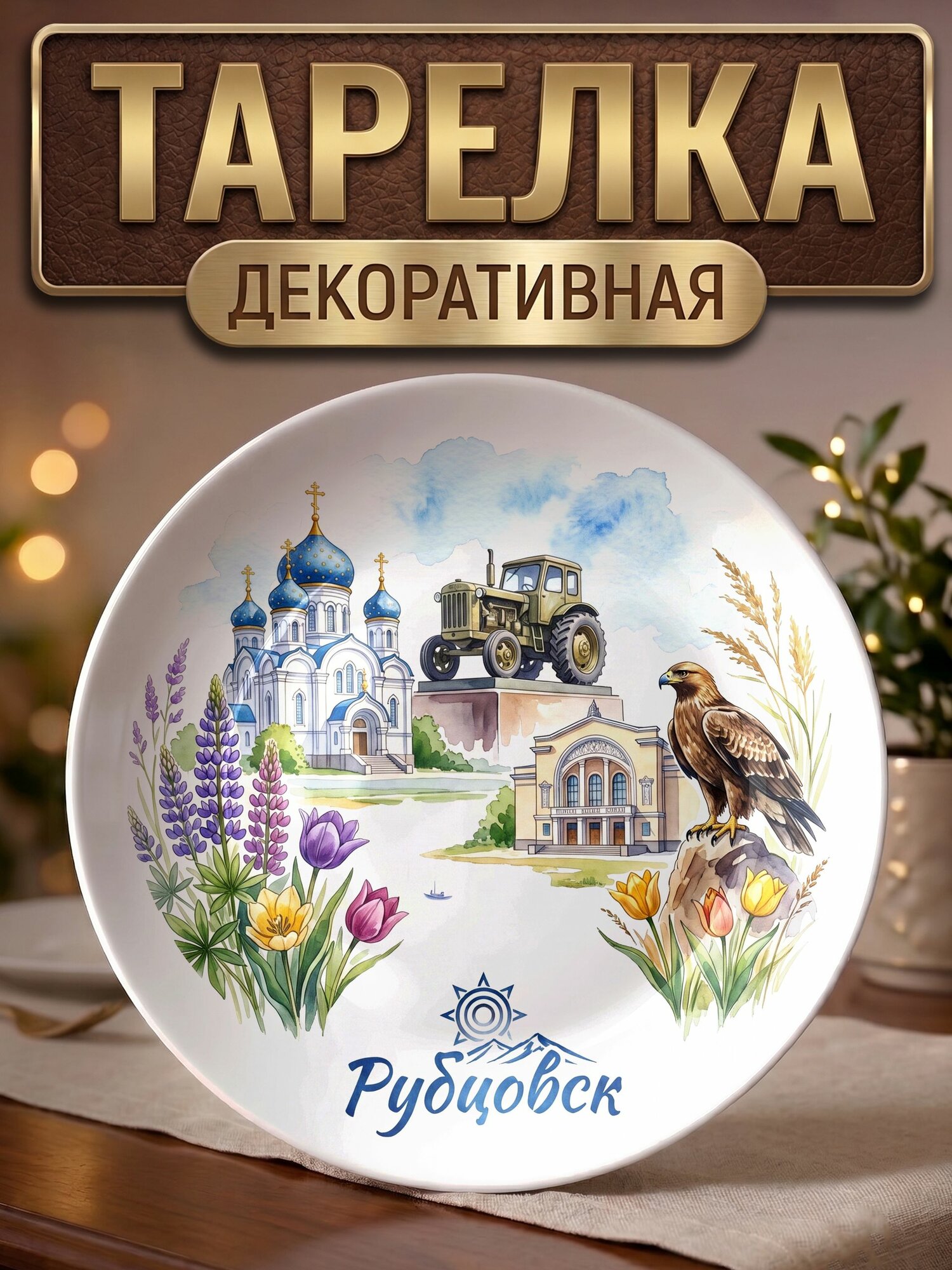Тарелка декоративная Рубцовск акварелью