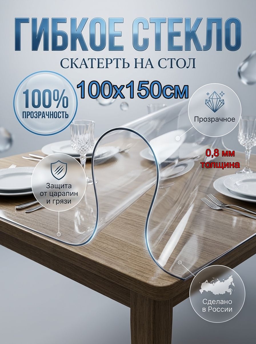 Гибкое стекло на стол 150х100 см прозрачное