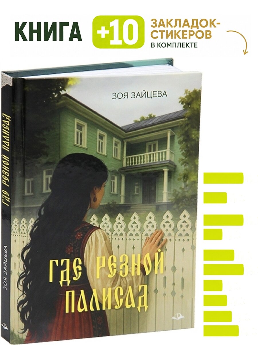 Где резной палисад. Комплект: книга + 10 закладок-стикеров