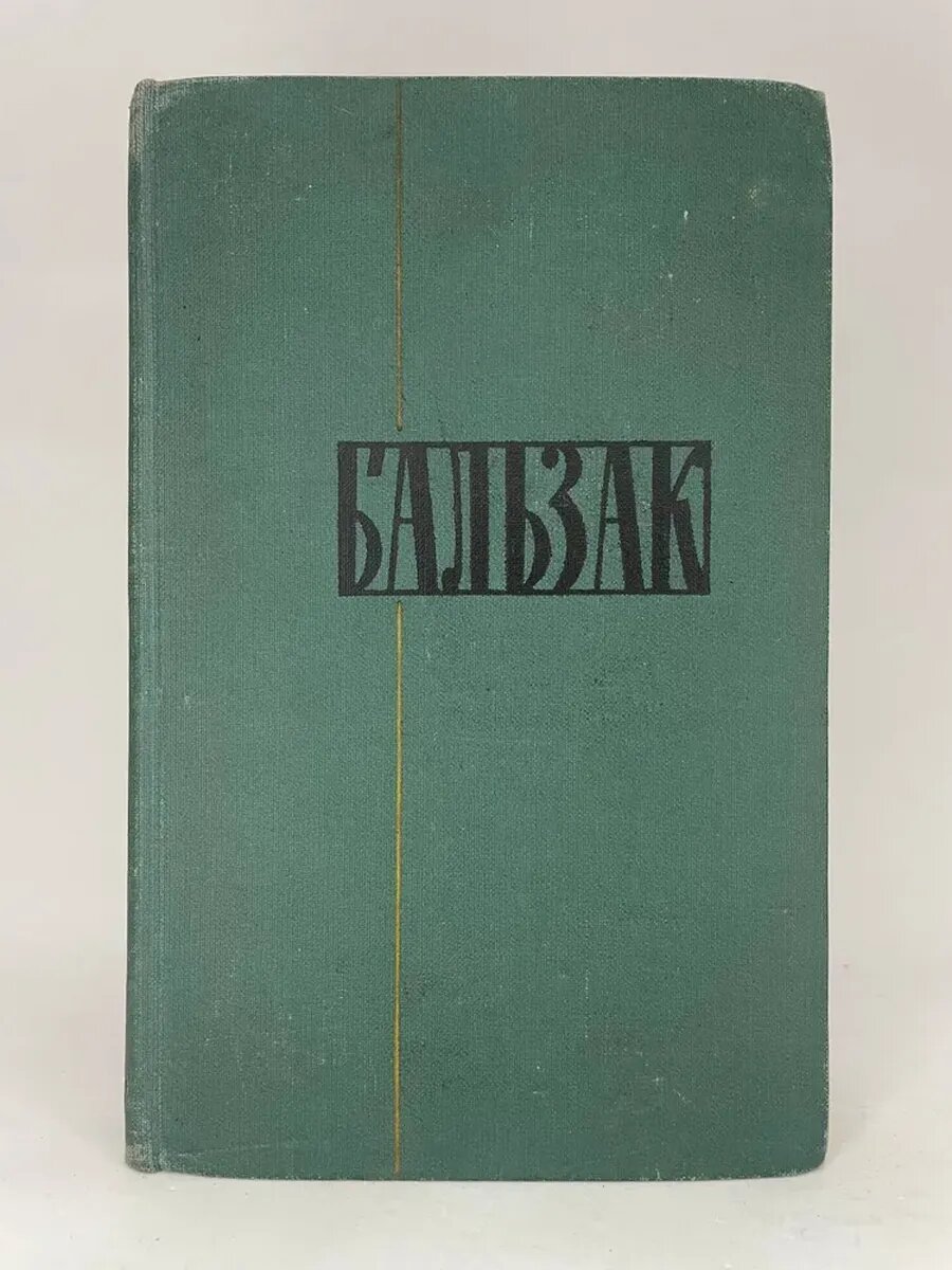 Бальзак собрание сочинений в 24 томах. Том 13