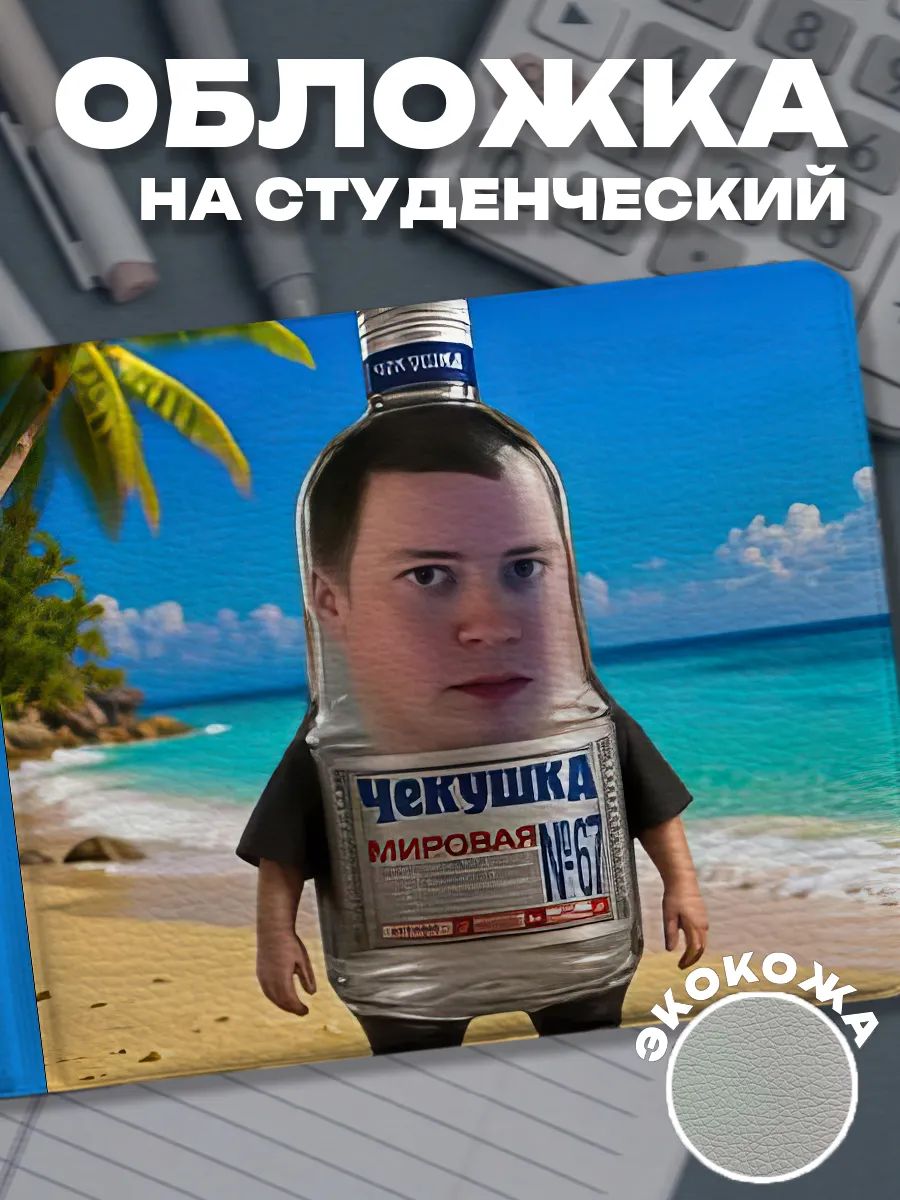 Обложка для студенческого билета