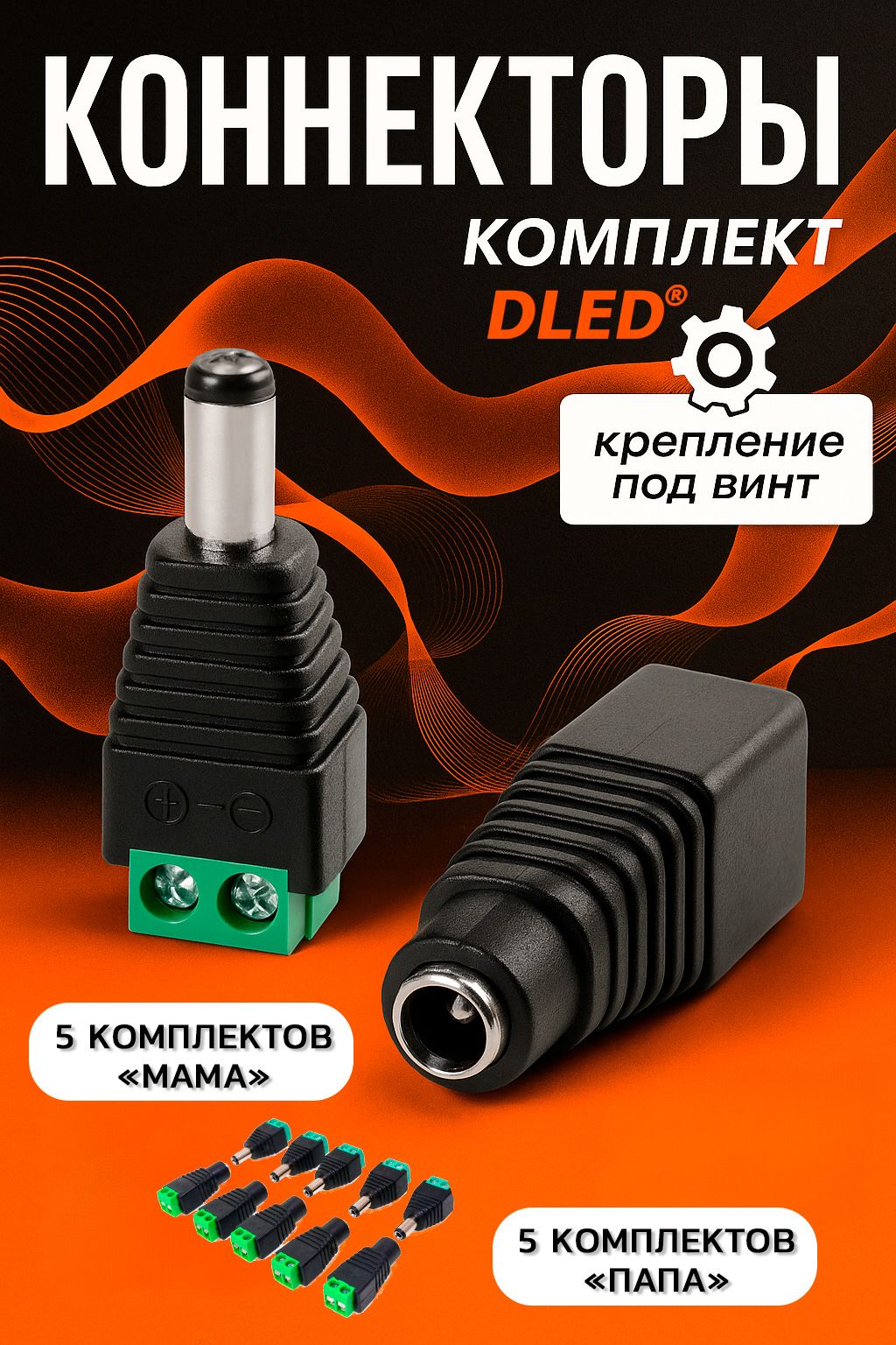 Разъем 5,5х2,1 мм для питания камер видеонаблюдения, светодиодных лент , "папа"+"мама", 5 комплектов