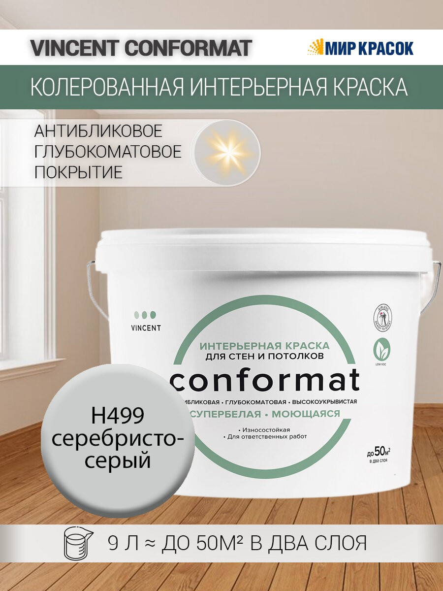 VINCENT CONFORMAT краска интерьерная колерованная антибликовая, износостойкая, глубокоматовая, H499 Серебристо-серый (9 л)