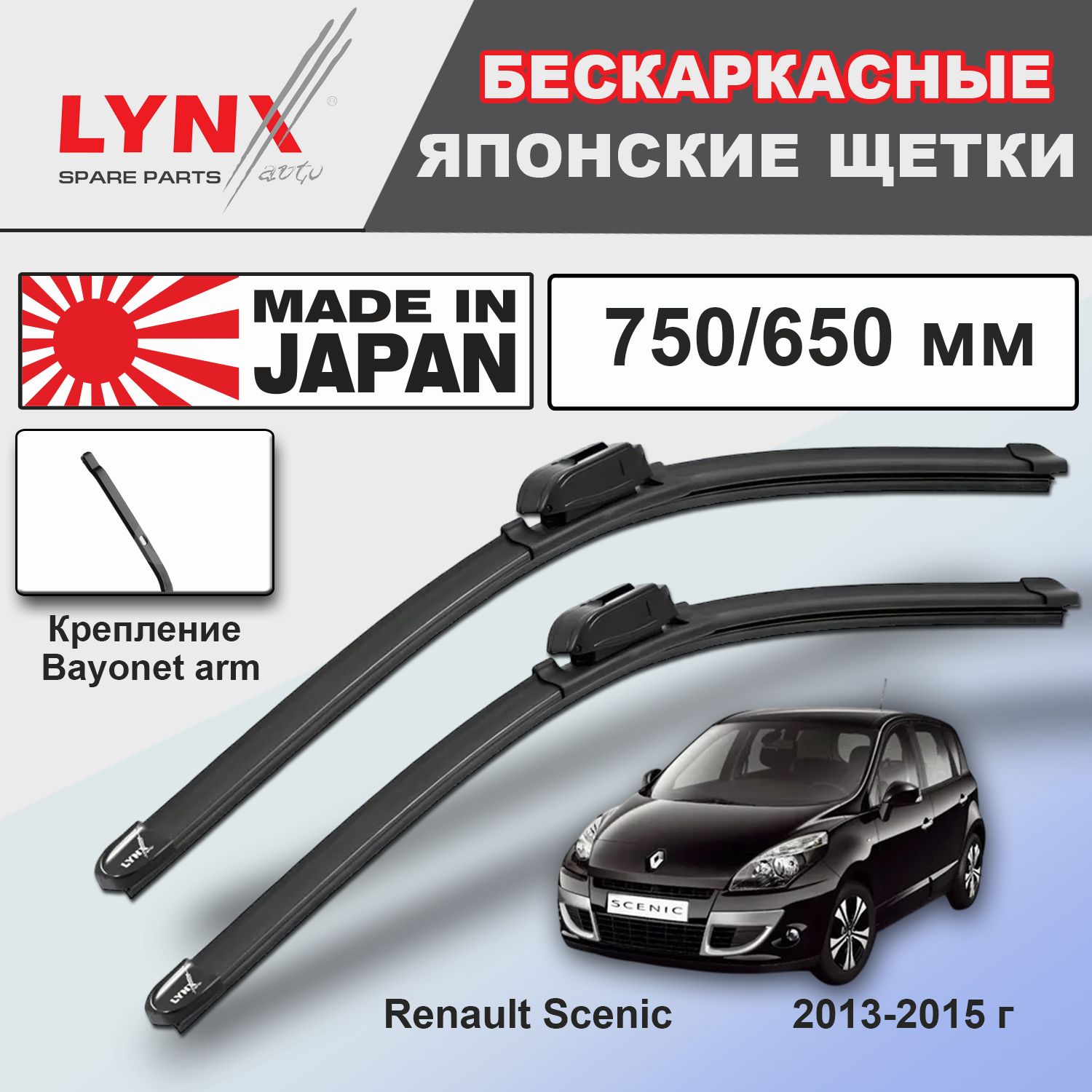 Дворники Renault Scenic (3) JZ1P / Рено Сценик 2-й рест. 2013 / 2014 / 2015 бескаркасные автомобильные 750мм-650мм к-т 2шт.