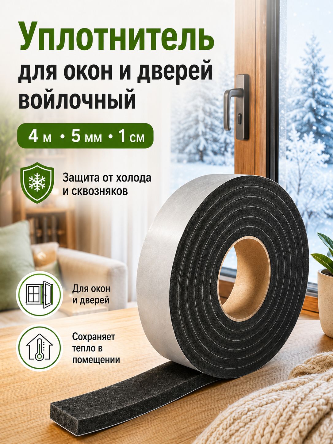 Уплотнитель для окон и дверей войлочный, 4 м, утеплитель для помещений.