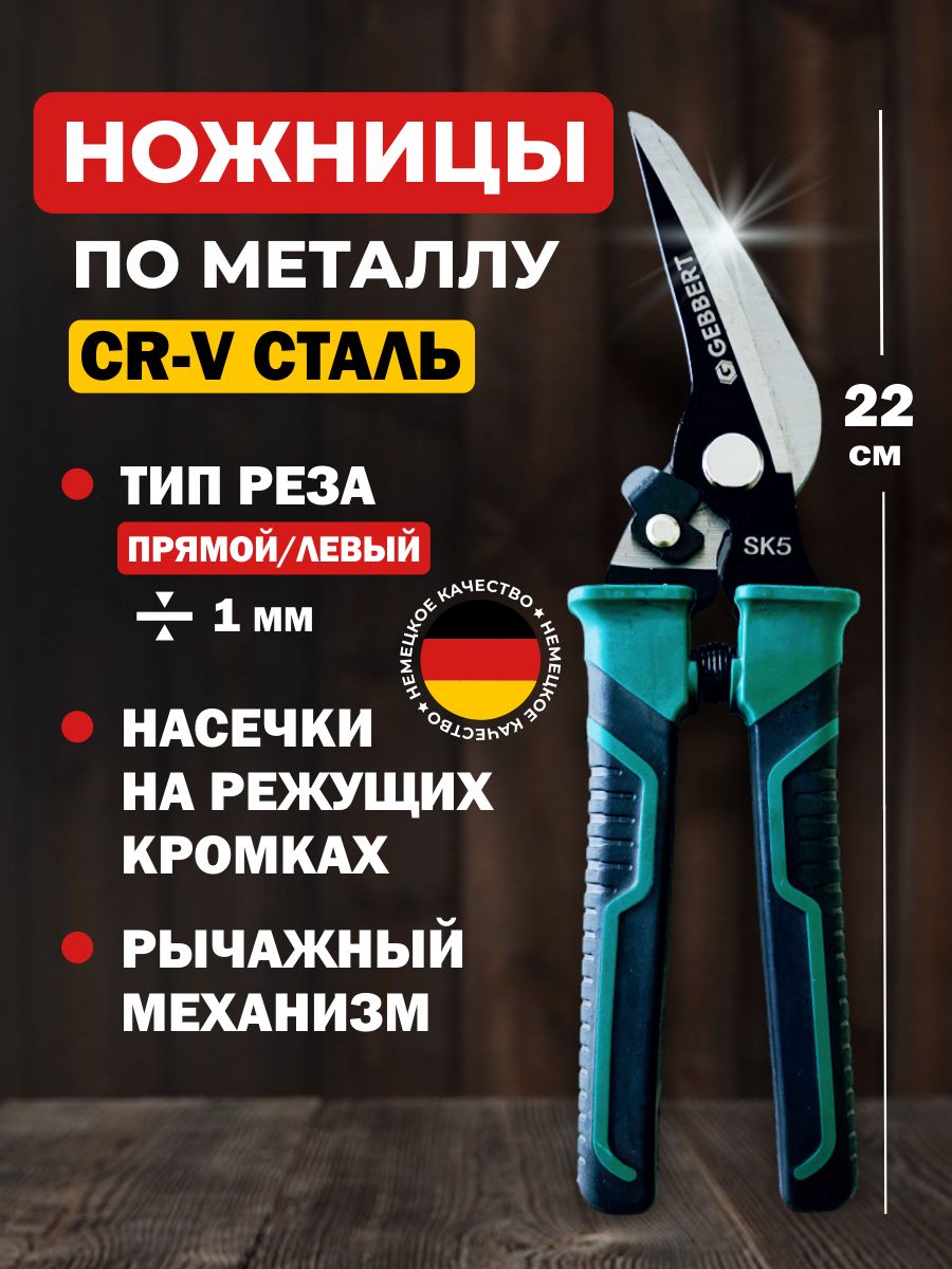 Ножницы по металлу строительные многофункциональные