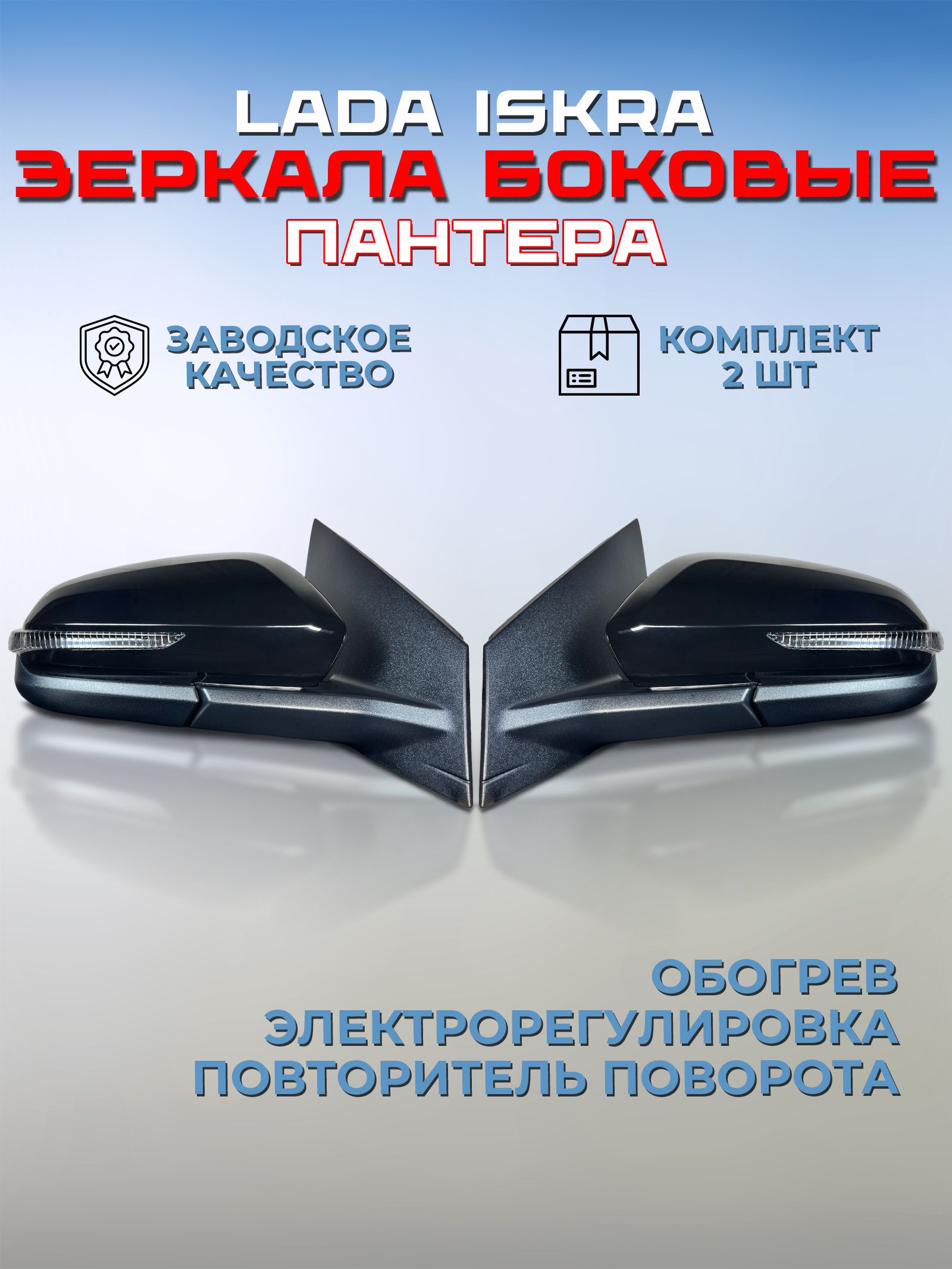 Комплект зеркал для Лада Искра Пантера 672, боковые наружные заднего вида с электроприводом обогревом и повторителем