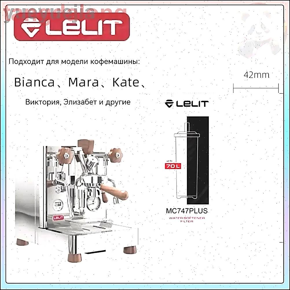 Lelit Bianca V3/V2/mara x Картридж фильтра для резервуара для воды кофемашины, фильтр