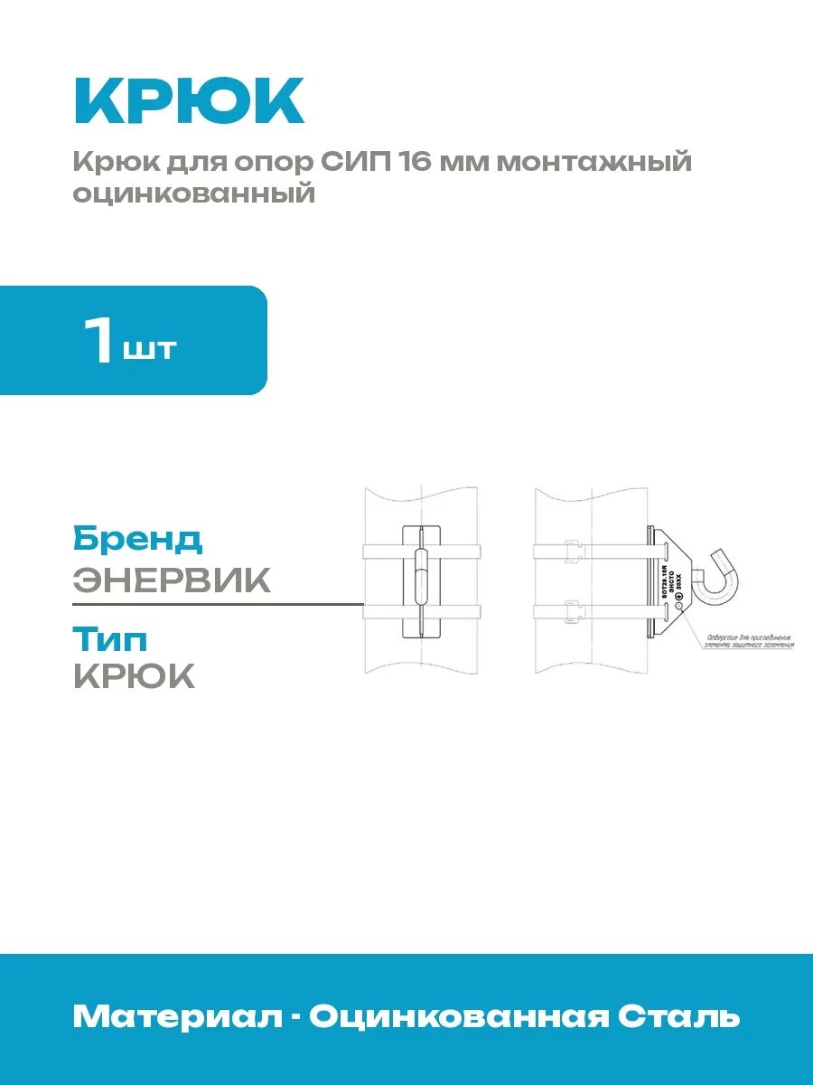 Крюк монтажный для опор СИП 16 мм оцинкованный в упаковке