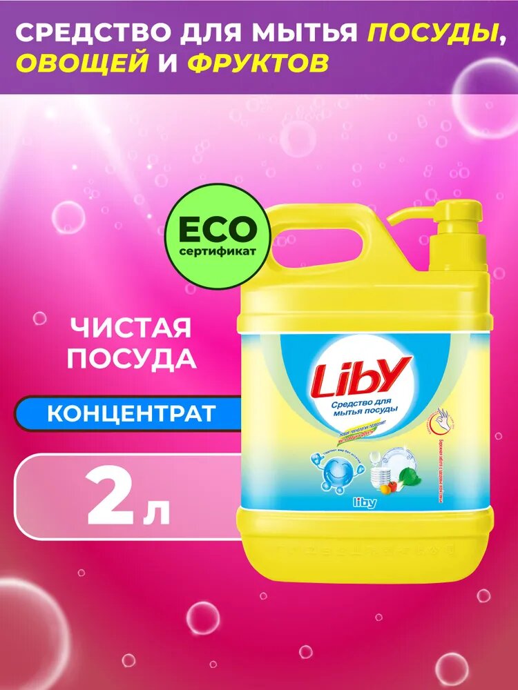 Средство для мытья посуды, овощей и фруктов Liby "Чистая посуда"
