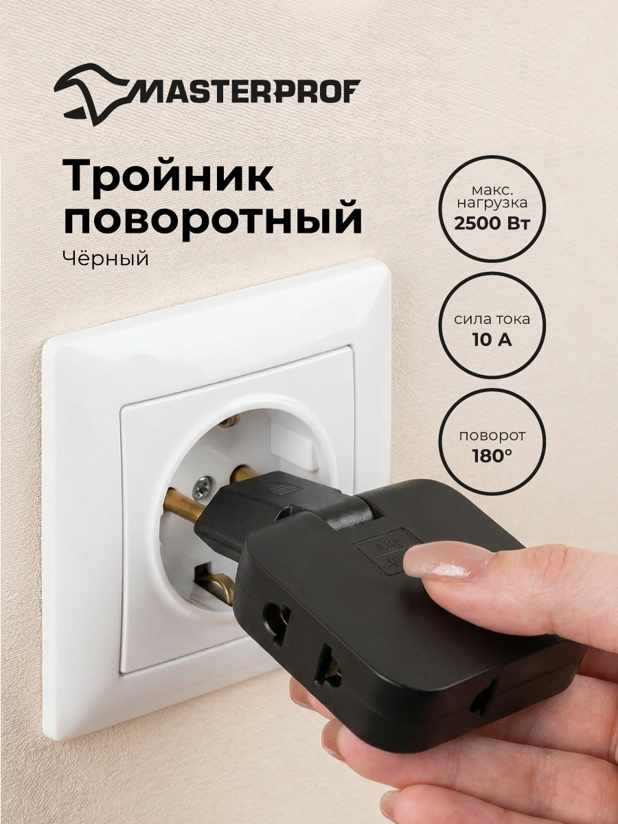 Плоский поворотный тройник для розетки, 180°, 3 гнезда, черный