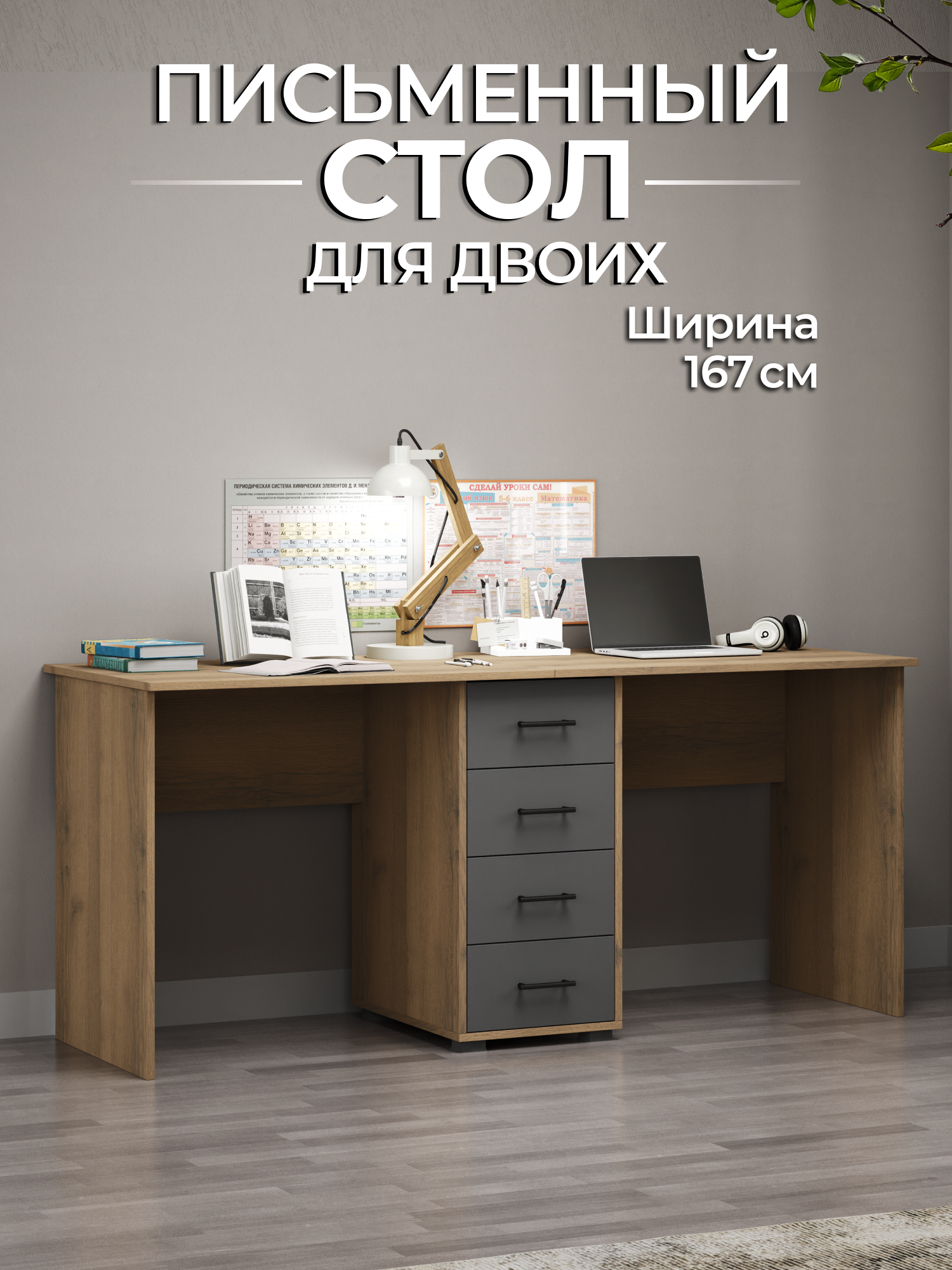 Письменный стол для двоих с ящиками и тумбой, 167x74x60 см, ЛДСП