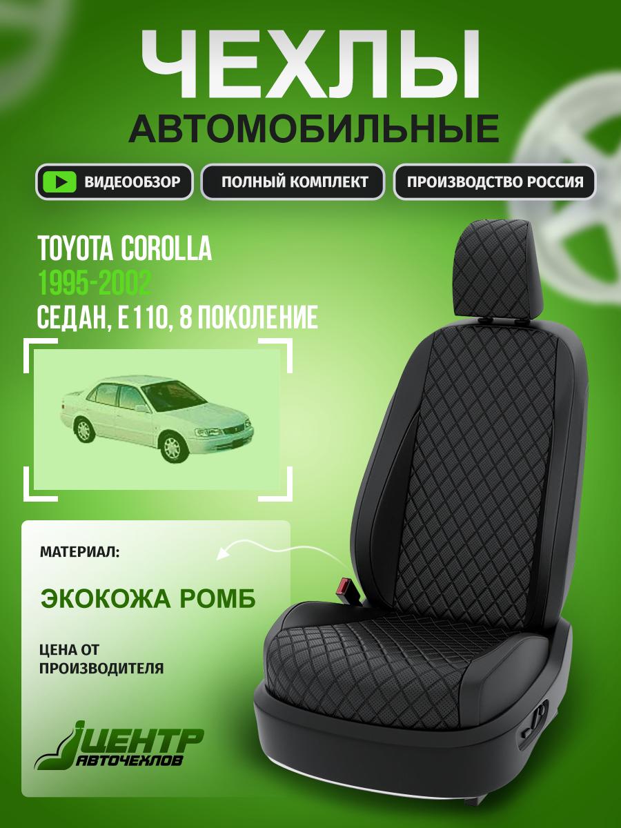 Чехлы Тойота Королла (Toyota Corolla) 1995-2002 8 E110 седан Экокожа с ромбом Черный CNTRA678F-51 Центр Авточехлов