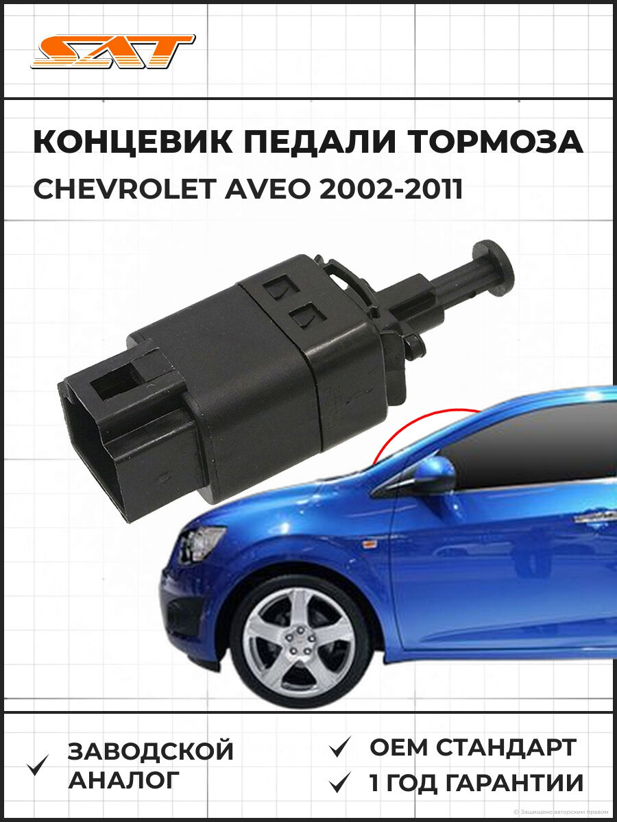 Концевик педали тормоза SAT ST2460033 Chevrolet Aveo 1 2002-2011 Шевроле Авео
