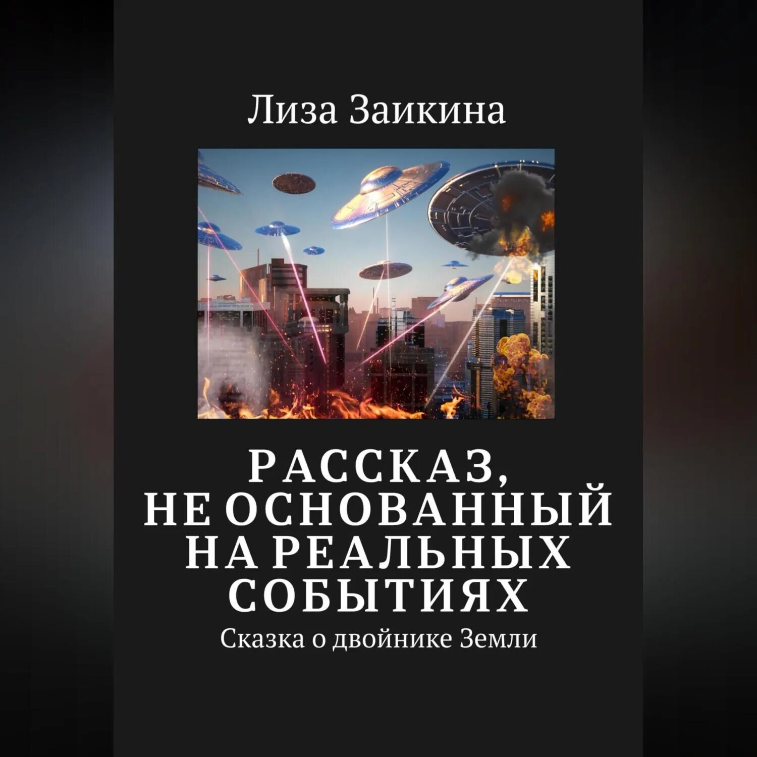 Сказка о двойнике Земли [Аудиокнига]