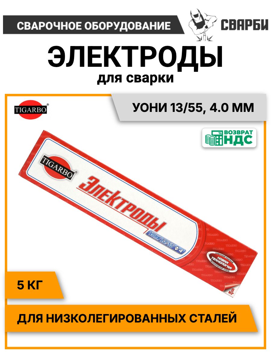 Электроды для сварки УОНИ 13/55 TIGARBO 4,0 мм, 5,0 кг