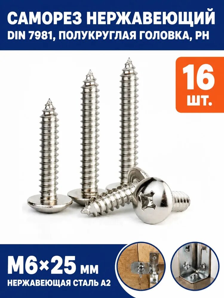 Саморезы 6 x 25 мм 16 шт.