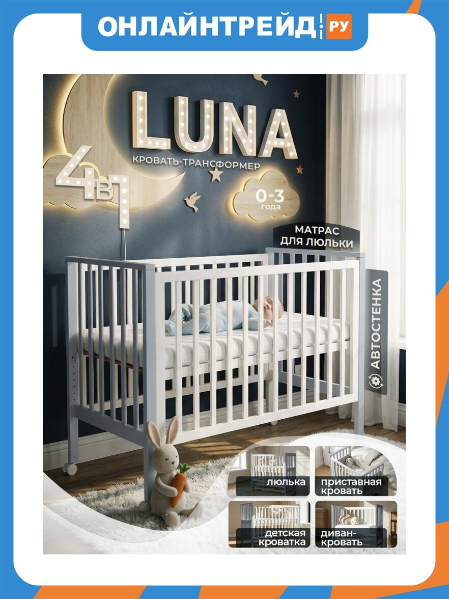 Кроватка-трансформер 4 в1 Sweet Baby Luna с матрасом белая/серая