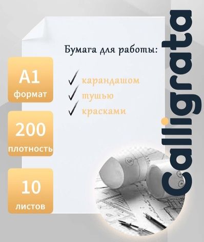 Набор ватманов чертёжных А1, 200 г/м, 10 листов