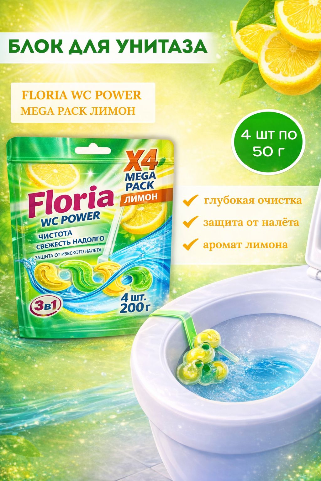 Средство для унитаза Floria WC Power Mega Pack Лимон 4х50 грамм