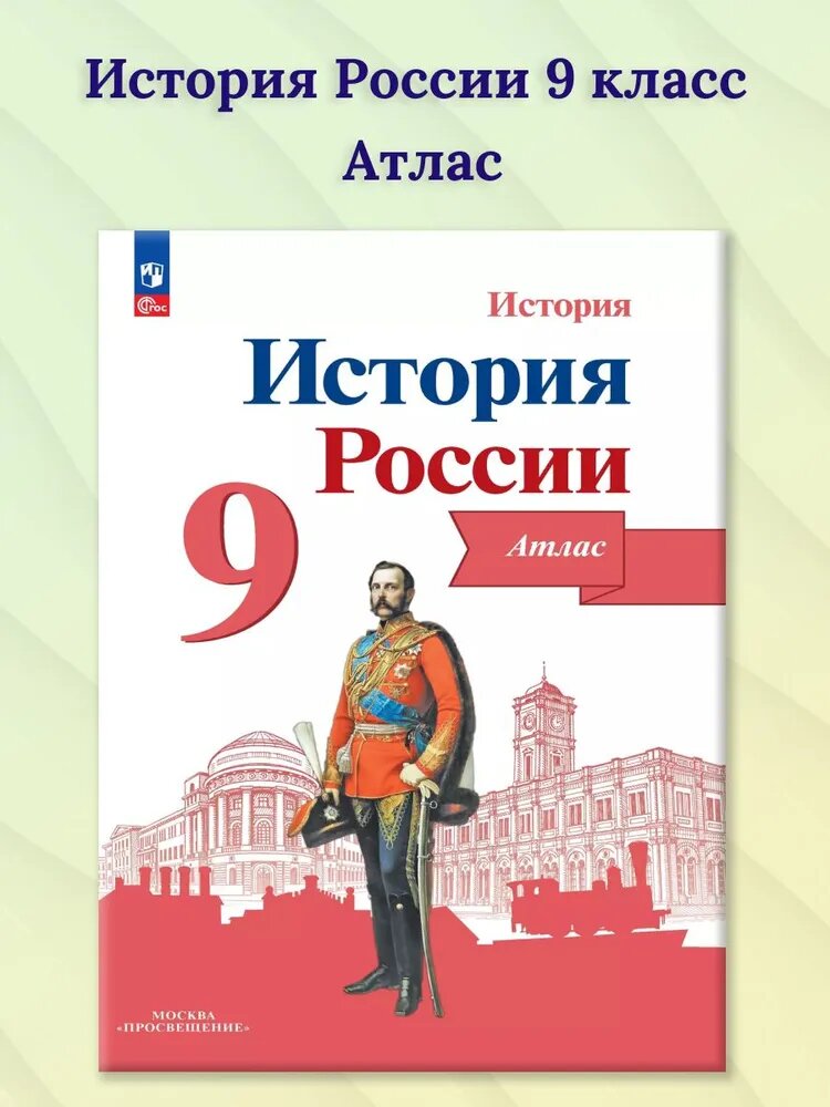 Атлас История России 9 класс. Линия УМК История России под ред. Торкунова А. В. | Тороп Валерия Валерьевна