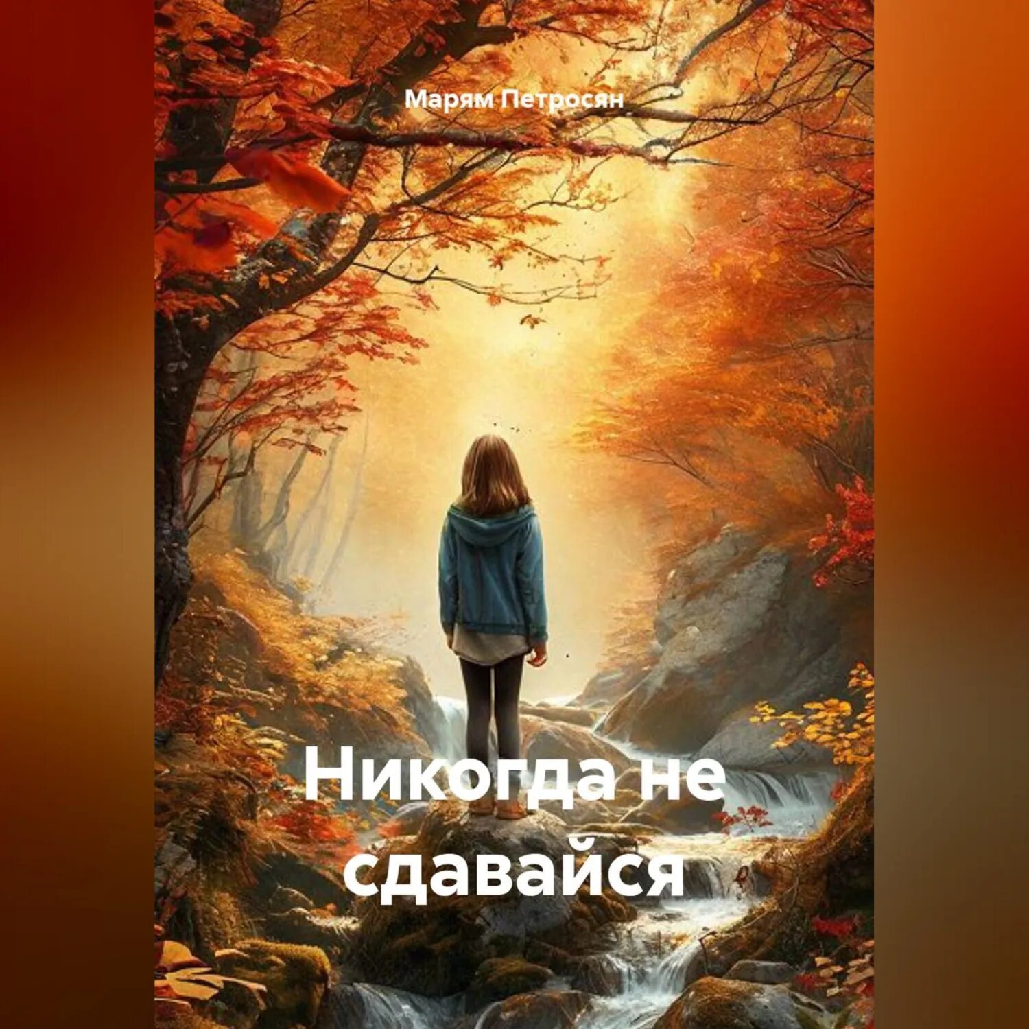 Никогда не сдавайся [Аудиокнига]
