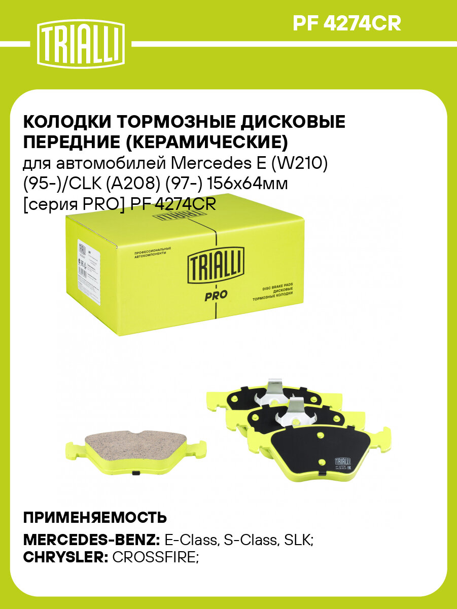 Колодки тормозные дисковые передние (керамические) для автомобилей Mercedes E (W210) (95-)/CLK (A208) (97-) 156x64мм [серия PRO] PF 4274CR TRIALLI