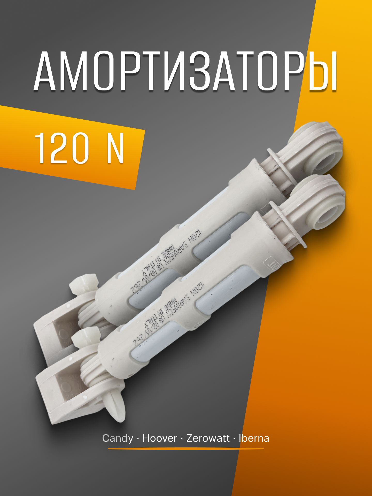 Амортизаторы с креплением для стиральной машины 120N, 2 шт
