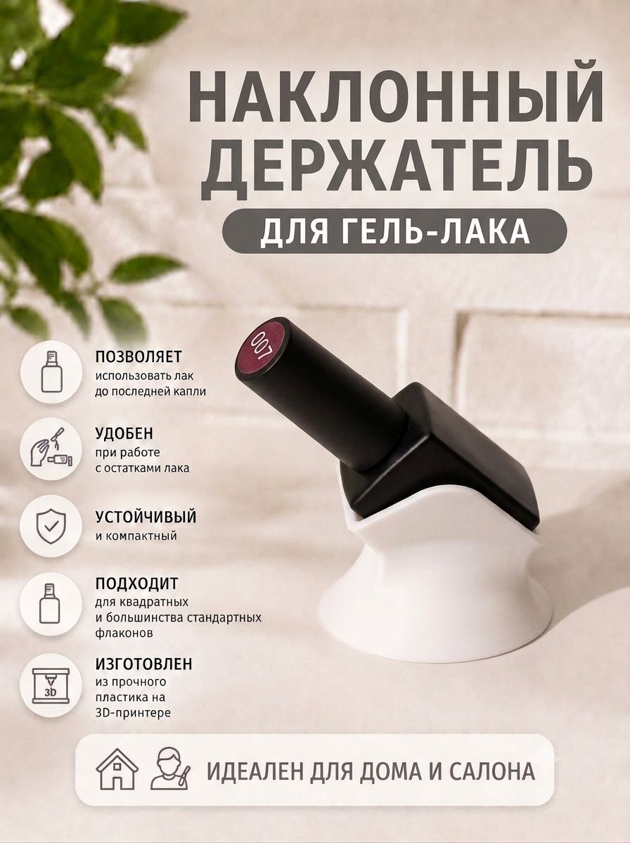 Подставка для флакона гель-лака наклонная