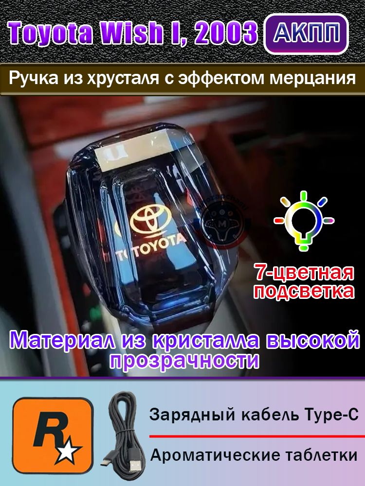 Кристаллическая ручка переключения передач с LED-подсветкой для Toyota Wish I, 2003, 7 цветов, USB Type-C, АКПП