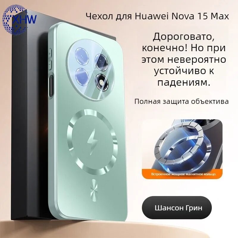 XHW MagSafe Чехол для Huawei Nova 15 MAX ( Хуавей Нова 15 Макс ) Держа в своих руках свет моды