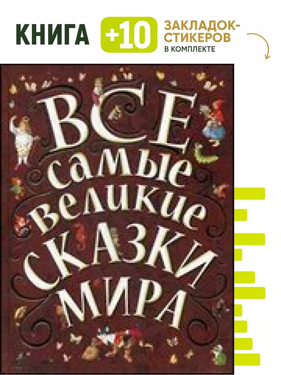 Все самые великие сказки мира. Комплект: книга + 10 закладок-стикеров