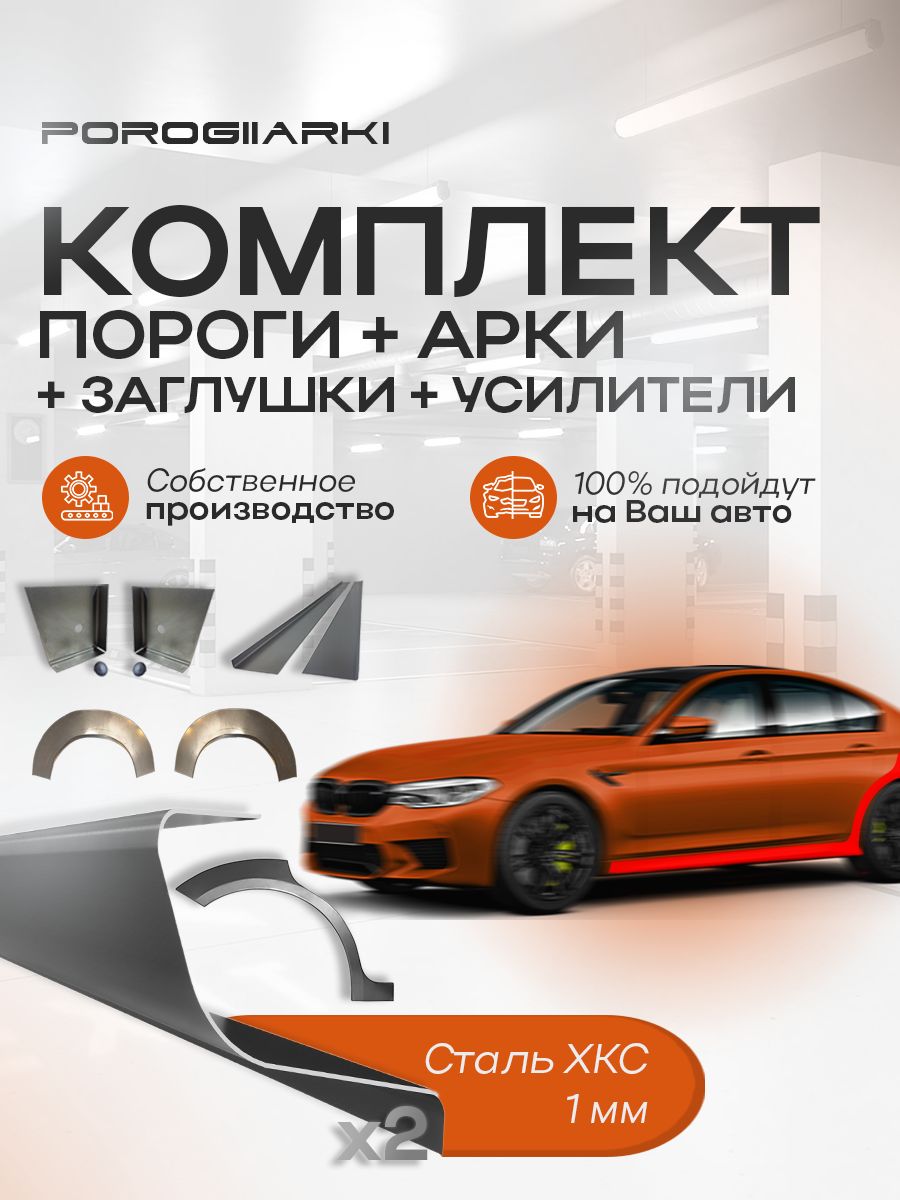 Комплект ремонтных порогов, 4-х торцевых заглушек(1мм), внутренних арок и задних арок(0.8мм) на Dodge Caliber хетчбэк 5 дверей 2006-2013, две сторон, холоднокатаная сталь. Додж Калибер