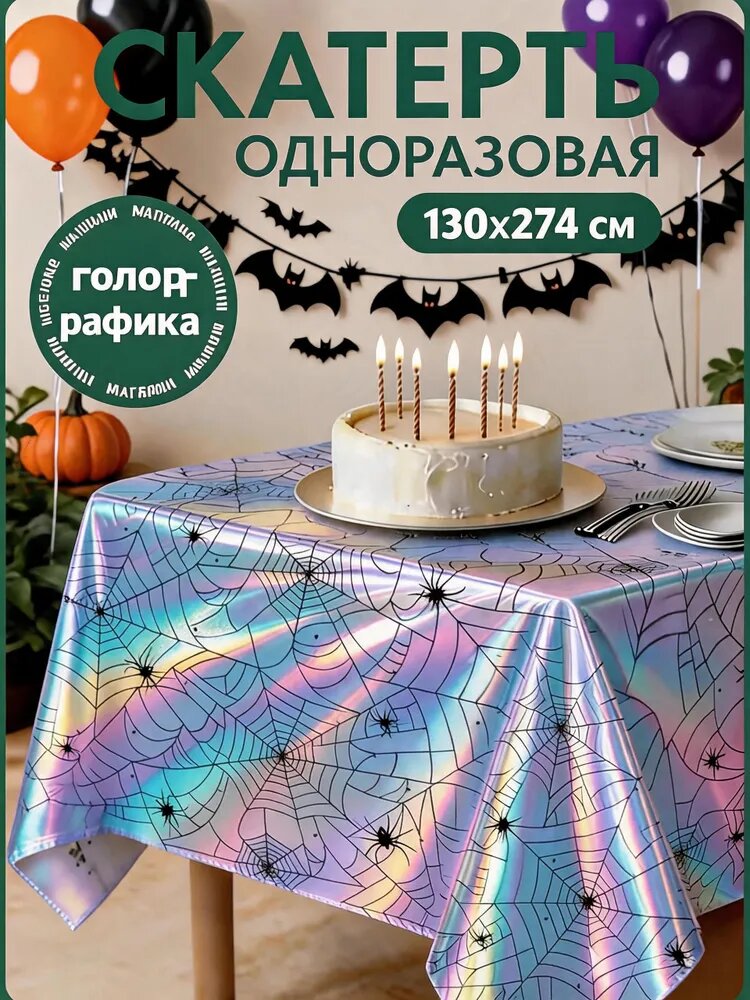 Скатерть одноразовая длина 274 см, ширина 130 см