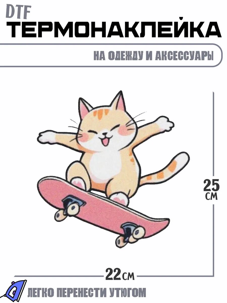 Термонаклейка Кот на скейте
