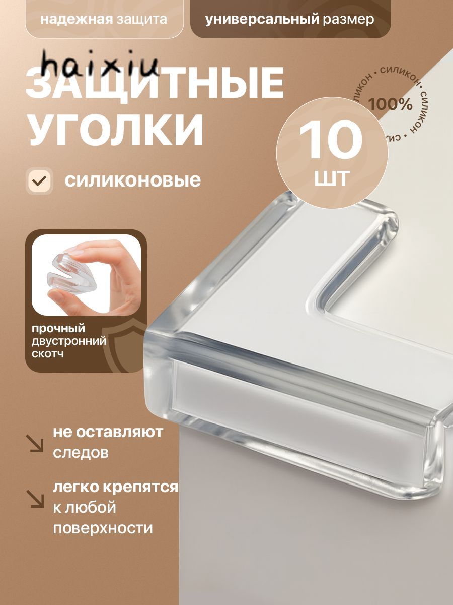 Защитные уголки на мебель 10 шт - силиконовые накладки на стол от ударов, прозрачные самоклеящиеся накладки на
