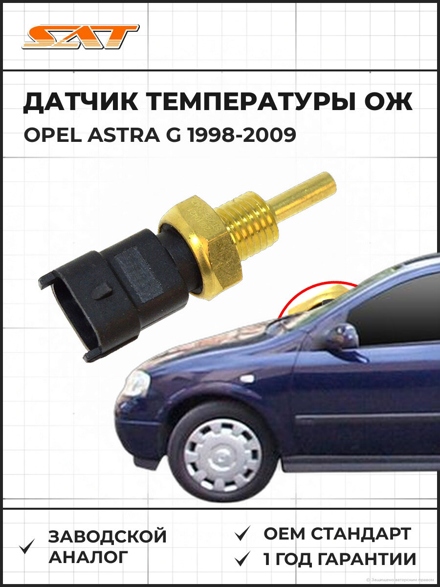 Датчик температуры охлаждающей жидкости Sat ST-206-0047 Opel astra g Опель Астра OEM 500382599