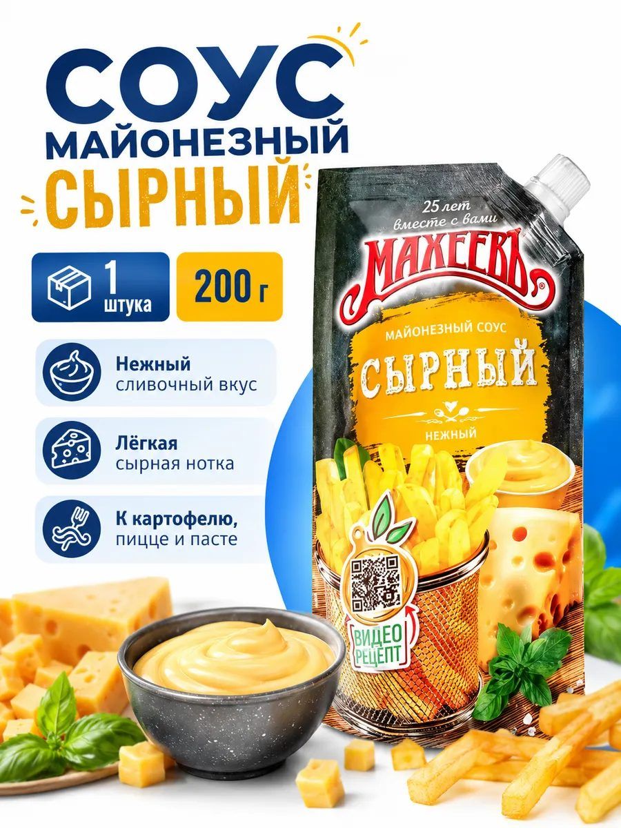 Соус 1 штука 200 грамм майонезный сырный