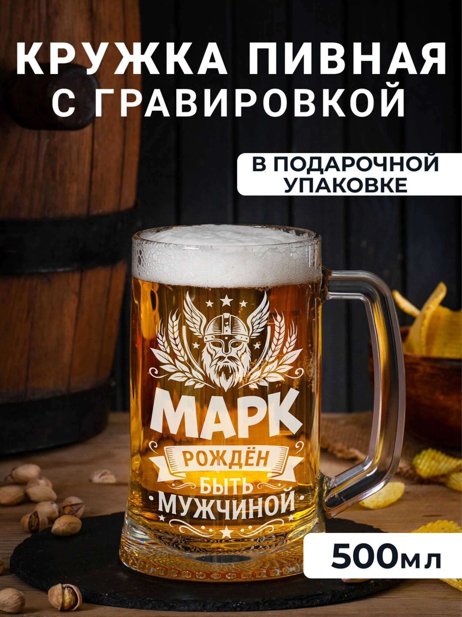 Пивная кружка с гравировкой Марк рожден быть мужчиной