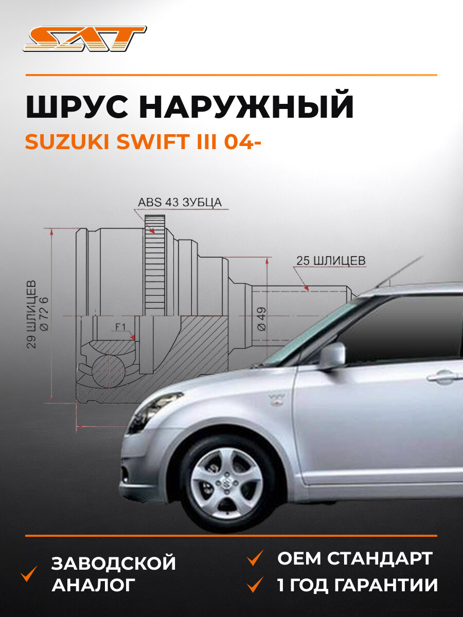Шарнир равных угловых скоростей наружный Sat SU-30A43 Suzuki swift iii Сузуки Свифт OEM 4410163J10