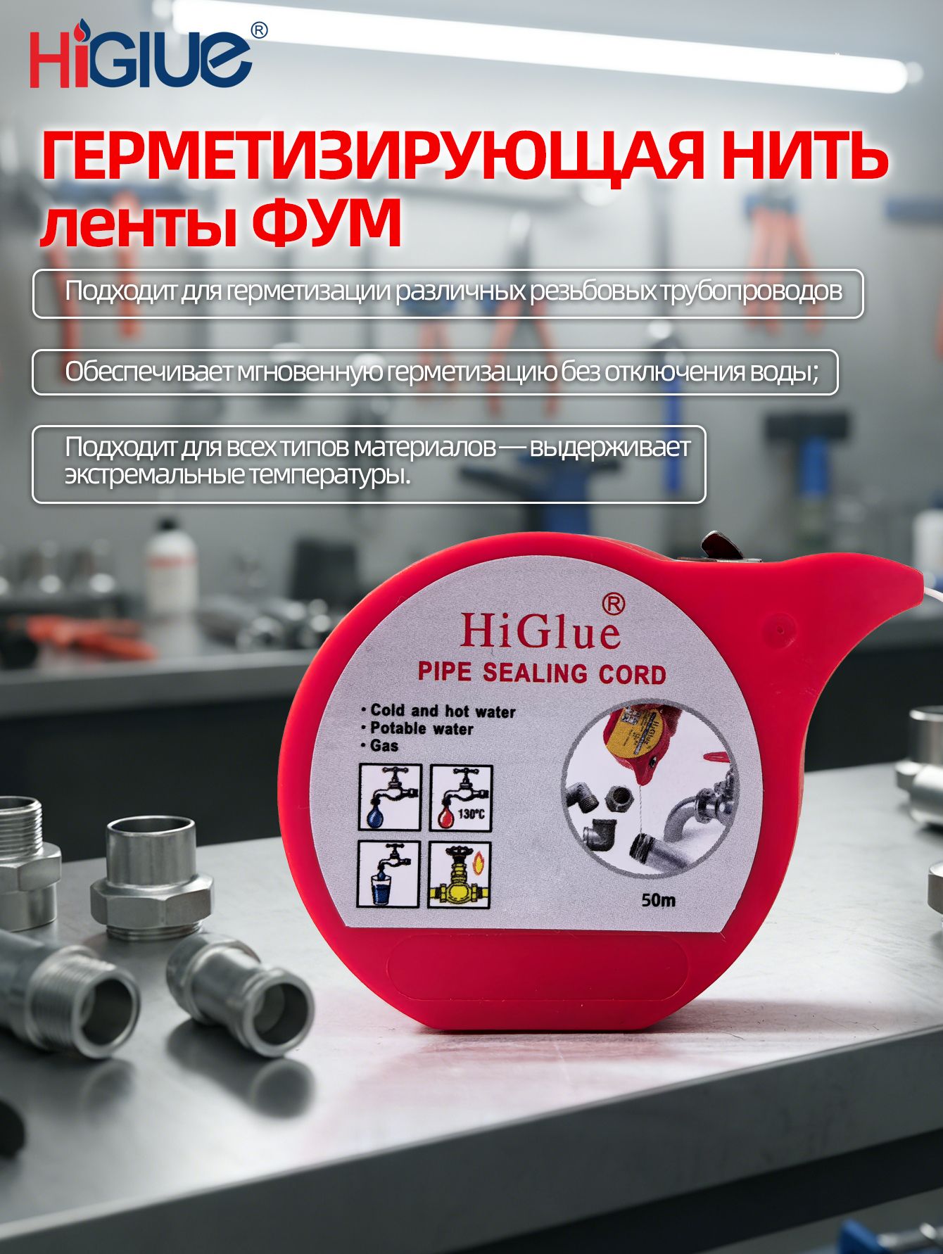 Уплотнительная сантехническая нить. Фум лента HIGLUE 50 метров