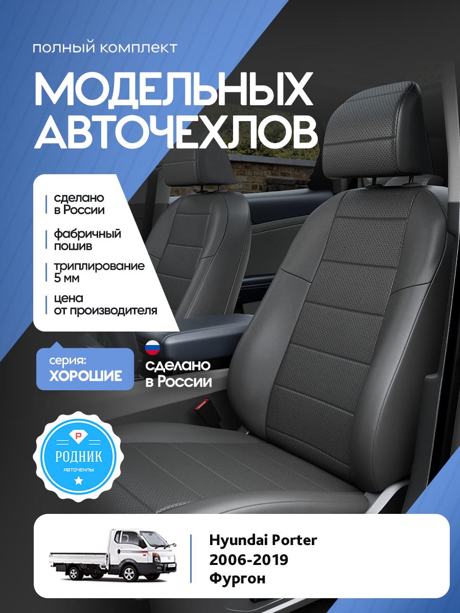 Чехлы Хендай Портер (Hyundai Porter) 2006-2019 фургон Экокожа Серый RD4681-F4382 Родник