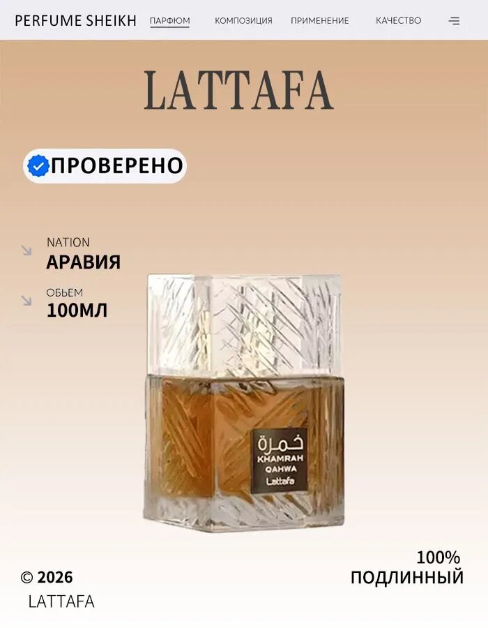 Вода парфюмерная Lattafa Perfumes Khamrah 100 мл