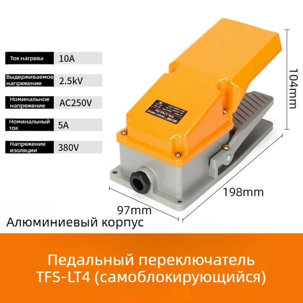 Ножной переключатель TFS-LT3, алюминиевый корпус педальный переключатель для управления станком серебряный контакт Самозапирающийся
