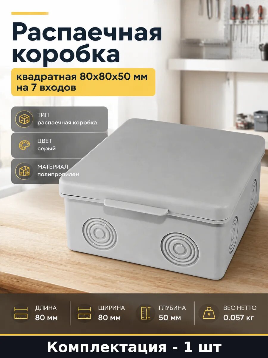 Распаечная коробка квадратная 80х80х50 мм на 7 входов