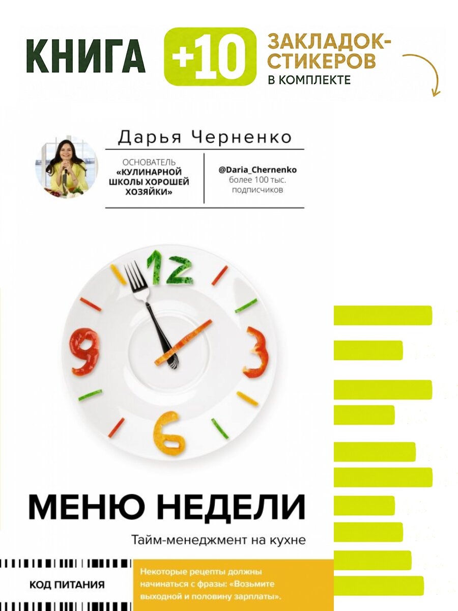 Меню недели. Тайм-менеджмент на кухне. Комплект: книга + 10 закладок-стикеров