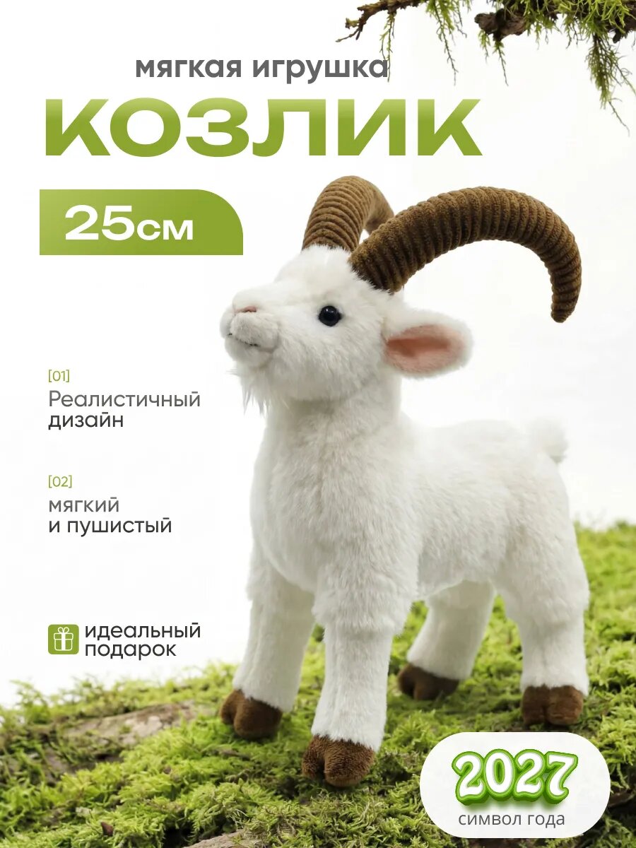 Мягкая игрушка реалистичный козёл 25 см